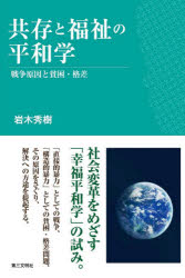 第三文明社 平和　戦争　暴力 221P　19cm キヨウゾン　ト　フクシ　ノ　ヘイワガク　センソウ　ゲンイン　ト　ヒンコン　カクサ イワキ，ヒデキ