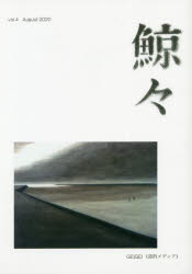 「鯨々」同人会 文学 92P　21cm ゲイゲイ　4（2020−8）　4（2020−8）　シテキ　メデイア