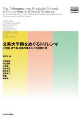 高等教育シリーズ　177 玉川大学出版部 大学院／日本　学歴社会　労働市場／日本　労働問題／日本　比較教育学 229P　21cm ブンケイ　ダイガクイン　オ　メグル　トリレンマ　ダイガクイン　シユウリヨウシヤ　ロウドウ　シジヨウ　オ　メグル...