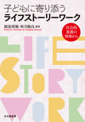 北大路書房 社会的養護／日本　ナラティブセラピー 191P　21cm コドモ　ニ　ヨリソウ　ライフ　スト−リ−　ワ−ク　シヤカイテキ　ヨウゴ　ノ　ゲンバ　カラ ソノベ，ヒロノリ　アキズキ，ホダカ