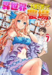 OVERLAP　NOVELS オーバーラップ 318P　19cm イセカイ　デ　トチ　オ　カツテ　ノウジヨウ　オ　ツクロウ　7　7　オ−バ−ラツプ　ノヴエルズ　OVERLAP　NOVELS オカザワ，ロクジユウヨン