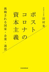 日経BP日本経済新聞出版本部 国際経済　資本主義　新型コロナウイルス感染症 190P　19cm ポスト　コロナ　ノ　シホン　シユギ　チヨウセン　サレル　コツカ　キギヨウ　ツウカ イワムラ，ミツル