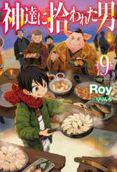 HJ　NOVELS　HJN27−09 ホビージャパン 265P　19cm カミタチ　ニ　ヒロワレタ　オトコ　9　9　エイチジエ−　ノヴエルズ　HJN−27−9　HJ　NOVELS　HJN−27−9 ロイ