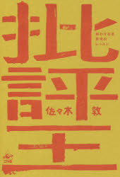 工作舎 芸術　文芸批評　哲学 525P　19cm ヒヒヨウオウ　オワリ　ナキ　シコウ　ノ　レツスン ササキ，アツシ