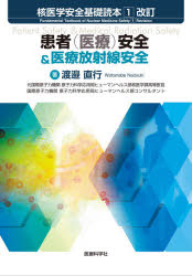 核医学安全基礎読本　　　1 医療科学社 核医学　危機管理（病院） 378P　21cm カク　イガク　アンゼン　キソ　ドクホン　1　1　カンジヤ　イリヨウ　アンゼン　アンド　イリヨウ　ホウシヤセン　アンゼン ワタナベ，ナオユキ