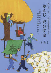 新しい学習指導要領対応 国際日本語普及協会 漢字 196P　26cm カンジ　ダイスキ　5　5　ニホンゴ　オ　マナブ　セカイ　ノ　コドモ　ノ　タメ　ニ コクサイ／ニホンゴ／フキユウ／キヨウカイ