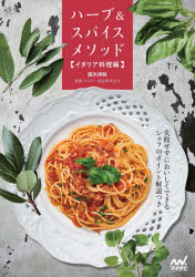 マイナビ出版 料理　ハーブ　香辛料　イタリア料理 111P　26cm ハ−ブ　アンド　スパイス　メソツド　イタリア／リヨウリヘン クニミツ，ヒロトシ　エスビ−／シヨクヒン／カブシキ／ガイシヤ