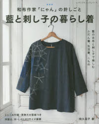 レディブティックシリーズ　8033　和布作家「にゃん」の針しごと ブティック社 刺し子　洋裁（婦人服） 96P　26cm アイ　ト　サシコ　ノ　クラシギ　レデイ　ブテイツク　シリ−ズ　8033　ワヌノ　サツカ　ニヤン　ノ　ハリシゴト ワク，アコ