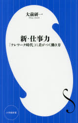 小学館新書　375 小学館 人事管理 236P　18cm シン　シゴトリヨク　コジン　ガ　キギヨウ　オ　ツヨク　スル　テレワ−ク　ジダイ　ニ　サ　ガ　ツク　ハタラキカタ　シヨウガクカン　シンシヨ　375 オオマエ，ケンイチ