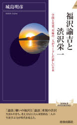 青春新書INTELLIGENCE　PI−598 青春出版社 福沢／諭吉　渋沢／栄一 221P　18cm フクザワ　ユキチ　ト　シブサワ　エイイチ　ガクモン　ト　ジツギヨウ　タイキヨク　ノ　フタリ　ガ　リ−ド　シタ　アタラシイ　ニホン　ガクモ...