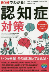 技術評論社 認知症 159P　19cm ロクジツプン　デ　ワカル　ニンチシヨウ　タイサク　60プン／デ／ワカル／ニンチシヨウ／タイサク フアン／メデイケ−シヨン／カブシキ／ガイシヤ　ヤマグチ，キヨシ　ウチヤマ，アイコ　カワイ，シヨウ