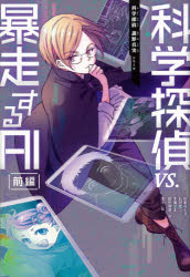 科学探偵謎野真実シリーズ 朝日新聞出版 日本小説／小説集 201P　19cm カガク　タンテイ　ブイエス　ボウソウ　スル　エ−アイ　1　1　カガク　タンテイ　ヴイエス　ボウソウ　スル　エ−アイ　1　1　カガク／タンテイ／VS．／ボウソウ／ス...