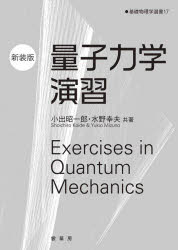 基礎物理学選書　17 裳華房 量子力学 237P　22cm リヨウシ　リキガク　エンシユウ　キソ　ブツリガク　センシヨ　17 コイデ，シヨウイチロウ　ミズノ，ユキオ　キンバラ，トシロウ