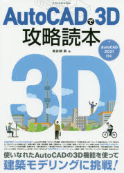 AutoCAD2021対応 エクスナレッジ CAD 263P　26cm オ−トキヤド　デ　スリ−デイ−　コウリヤク　ドクホン　AUTOCAD／デ／3D／コウリヤク／ドクホン トヤベ，マコト