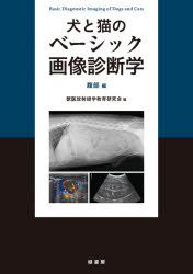 緑書房 犬／疾患／診断　猫／疾患／診断　内臓／診断　画像診断法 379P　30cm イヌ　ト　ネコ　ノ　ベ−シツク　ガゾウ　シンダンガク　フクブヘン ジユウイ／ホウシヤセンガク／キヨウイク／ケンキユウカイ