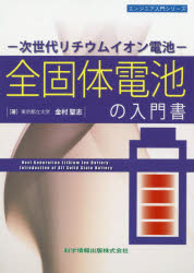 エンジニア入門シリーズ 科学情報出版 蓄電池 136P　21cm ゼンコタイ　デンチ　ノ　ニユウモンシヨ　ジセダイ　リチウム　イオン　デンチ　エンジニア　ニユウモン　シリ−ズ カナムラ，キヨシ