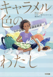 鈴木出版の児童文学：この地球を生きる子どもたち 鈴木出版 309P　20cm キヤラメルイロ　ノ　ワタシ　スズキ　シユツパン　ノ　ジドウ　ブンガク　コノ　チキユウ　オ　イキル　コドモタチ ドレイパ−，シヤロン　M．　DRAPER，SHARO...