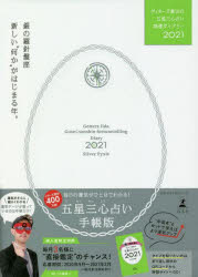 2021年版 幻冬舎 占　手帳 195P　19cm ゲツタ−ズ　イイダ　ノ　ゴセイ　サンシン　ウラナイ　カイウン　ダイアリ−　2021−ギン／ノ／ラシンバンザ　2021 ゲツタ−ズ　イイダ