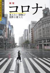 クレヴィス 写真集　新型コロナウイルス感染症 111P　26cm シンガタ　コロナ　ミエナイ　キヨウフ　ガ　セカイ　オ　カエタ　シヤシン　リポ−ト