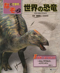 汐文社 恐竜類 31P　27cm ナゾ　ニ　セマレ　セカイ　ノ　キヨウリユウ　3　3　ニホン　ヨ−ロツパ ワタベ，マヒト
