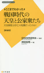 日本史史料研究会ブックス　004 文学通信 日本／歴史／室町時代　日本／歴史／安土桃山時代　天皇制　公家 286P　18cm ココマデ　ワカツタ　センゴク　ジダイ　ノ　テンノウ　ト　クゲシユウタチ　テンノウ　セイド　ワ　ソンボウ　ノ　キキ　...