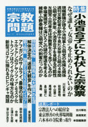 宗教問題 小池／百合子　宗教 144P　21cm シユウキヨウ　モンダイ　31（2020−3）　31（2020−3）　コイケ　ユリコ　ニ　ヒレフシタ　シユウキヨウヒヨウ