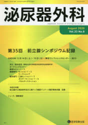 医学図書出版 泌尿器外科／雑誌　前立腺癌 P1023〜1126　30cm ヒニヨウキ　ゲカ　33−8（2020−8）　33−8（2020−8）　ダイサンジユウゴカイ　ゼンリツセン　シンポジウム　キロク　ダイ35カイ／ゼンリツセン／シンポジウ...