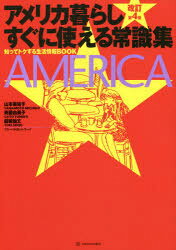 亜紀書房 アメリカ合衆国／案内記 275P　21cm アメリカグラシ　スグ　ニ　ツカエル　ジヨウシキシユウ　シツテ　トクスル　セイカツ　ジヨウホウ　ブツク　シツテ／トクスル／セイカツ／ジヨウホウ／BOOK ヤマモト，ミチコ　サイトウ，ユミコ...