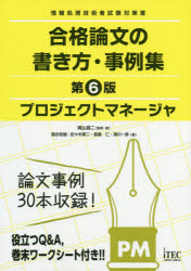 情報処理技術者試験対策書 アイテック コンピュータ要員 357P　26cm プロジエクト　マネ−ジヤ　ゴウカク　ロンブン　ノ　カキカタ　ジレイシユウ　ジヨウホウ　シヨリ　ギジユツシヤ　シケン　タイサクシヨ オカヤマ，シヨウジ　オチアイ，カズ...
