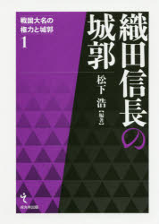 戦国大名の権力と城郭　1 戎光祥出版 織田／信長　城／愛知県／歴史　城／岐阜県／歴史 401P　22cm オダ　ノブナガ　ノ　ジヨウカク　センゴク　ダイミヨウ　ノ　ケンリヨク　ト　ジヨウカク　1 マツシタ，ヒロシ