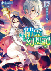 HJ文庫　き03−01−17 ホビージャパン 313P　15cm セイレイ　ゲンソウキ　17　17　エイチジエ−　ブンコ　キ−3−1−17　HJ／ブンコ　キ−3−1−17　セイジヨ　ノ　フクイン キタヤマ，ユウリ