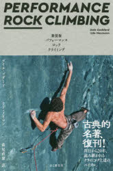山と溪谷社 ロック・クライミング 207P　21cm パフオ−マンス　ロツク　クライミング ゴダ−ド，デイル　GODDARD，DALE　ノイマン，ウド　NEUMANN，UDO　モリオ，ナオヤス