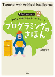 AI時代を生き抜くプログラミング的思　2 創元社 人工知能　プログラミング（コンピュータ） 47P　27cm エ−アイ　ジダイ　オ　イキヌク　プログラミングテキ　シコウ　ガ　ミ　ニ　ツク　シリ−ズ　2　2　AI／ジダイ／オ／イキヌク／プログ...
