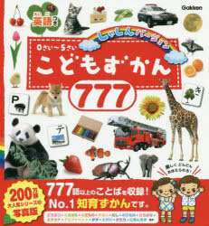 学研プラス 日本語／語彙　英語／語彙 45P　20cm コドモ　ズカン　ナナヒヤクナナジユウナナ　コドモ／ズカン／777　エイゴツキ　シヤシン　バ−ジヨン　ゼロサイ　ゴサイ　0サイ／5サイ
