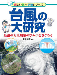 楽しい調べ学習シリーズ PHP研究所 台風　風水害 55P　29cm タイフウ　ノ　ダイケンキユウ　サイキヨウ　ノ　タイキ　ゲンシヨウ　ノ　ヒミツ　オ　サグロウ　タノシイ　シラベ　ガクシユウ　シリ−ズ フデヤス，ヒロノリ