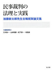 弘文堂 加藤／新太郎　民事裁判／論文集　民事訴訟法／論文集 804P　22cm ミンジ　サイバン　ノ　ホウリ　ト　ジツセン　カトウ　シンタロウ　センセイ　コキ　シユクガ　ロンブンシユウ ミキ，コウイチ　ヤマモト，カズヒコ　マツシタ，ジユンイ...
