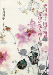 皆川博子随筆精華 河出書房新社 342P　20cm シヨモツ　ノ　モリ　オ　タビシテ　ミナガワ　ヒロコ　ズイヒツ　セイカ ミナガワ，ヒロコ　クサカ，サンゾウ