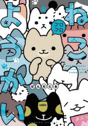 バンブーコミックス 竹書房 ネコヨウカイ　ゴロゴロ　ネコ　ヨウカイ　ゴロ　ゴロ　バンブ−　コミツクス　57652−67 パンダニア