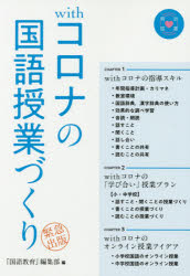 明治図書出版 国語科　eラーニング 95P　26cm ウイズ　コロナ　ノ　コクゴ　ジユギヨウズクリ　WITH／コロナ／ノ／コクゴ／ジユギヨウズクリ メイジ／トシヨ／シユツパン