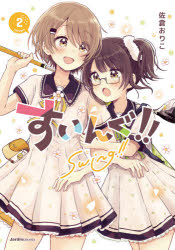 Jardin　COMICS 実業之日本社 149P　19cm スイング　2　2　ジヤルダン　コミツクス　JARDIN　COMICS サクラ，オリコ