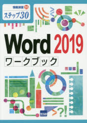 情報演習　55 カットシステム ワード・プロセッサ 127P　26cm ワ−ド　ニセンジユウキユウ　ワ−クブツク　WORD／2019／ワ−クブツク　ステツプ　サンジユウ　ステツプ／30　ジヨウホウ　エンシユウ　55 アイザワ，ユウスケ