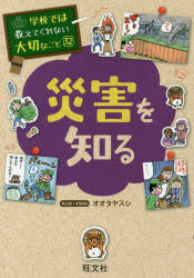 学校では教えてくれない大切なこと　32 旺文社 自然災害　災害予防 127P　21cm サイガイ　オ　シル　ガツコウ　デワ　オシエテ　クレナイ　タイセツ　ナ　コト　32 オオタ，ヤスシ