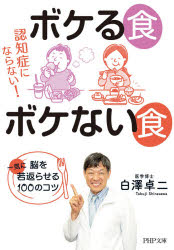 PHP文庫　し54−2 PHP研究所 健脳法　食生活 221P　15cm ボケル　シヨク　ボケナイ　シヨク　ニンチシヨウ　ニ　ナラナイ　ノウ　オ　イツキ　ニ　ワカガエラセル　ヒヤク　ノ　コツ　ノウ／オ／イツキ／ニ／ワカガエラセル／100／ノ...