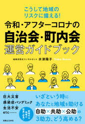 こうして地域のリスクに備える！ 実業之日本社 自治会／日本　危機管理 254P　19cm レイワ　アフタ−　コロナ　ノ　ジチカイ　チヨウナイカイ　ウンエイ　ガイドブツク　コウシテ　チイキ　ノ　リスク　ニ　ソナエル スイズ，ヨウコ
