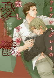 新書館ディアプラス文庫　516 新書館 254P　16cm ドリアン　グレイ　ノ　ハゲシスギル　ユウウツ　シンシヨカン　デイア　プラス　ブンコ　516 スガノ，アキラ