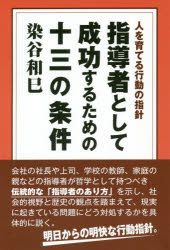 人を育てる行動の指針 高木書房 リーダーシップ 255P　19cm シドウシヤ　ト　シテ　セイコウ　スル　タメ　ノ　ジユウサン　ノ　ジヨウケン　シドウシヤ／ト／シテ／セイコウ／スル／タメ／ノ／13／ノ／ジヨウケン　ヒト　オ　ソダテル　コウド...