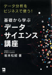 データ分析をビジネスで使う！ 同友館 マーケティング／データ処理　データマイニング 338P　21cm キソ　カラ　マナブ　デ−タ　サイエンス　コウザ　デ−タ　ブンセキ　オ　ビジネス　デ　ツカウ サカモト，マツアキ