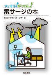スッキリ！がってん！ 電気書院 避雷針 142P　19cm スツキリ　ガツテン　カミナリ　サ−ジ　ノ　ホン サンコ−シヤ