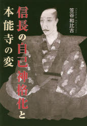 宮帯出版社 織田／信長　明智／光秀　本能寺の変（1582） 274P　19cm ノブナガ　ノ　ジコ　シンカクカ　ト　ホンノウジ　ノ　ヘン カサヤ，カズヒコ