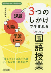 国語科授業サポートBOOKS 明治図書出版 国語科／小学校 158P　22cm カダイ　タイワ　ガクシユウ　シ−ト　ミツツ　ノ　シカケ　デ　ウマレル　ワクワク　コクゴ　ジユギヨウ　カダイ／タイワ／ガクシユウ／シ−ト／3ツ／ノ／シカケ／デ／ウ...
